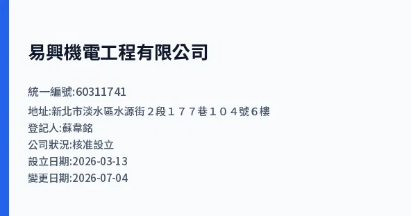易興機電工程有限公司的照片-統編 60311741(新北市) 公司登記資料與營業項目詳細圖表