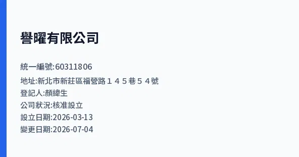 譽曜有限公司的照片-統編 60311806(新北市) 公司登記資料與營業項目詳細圖表