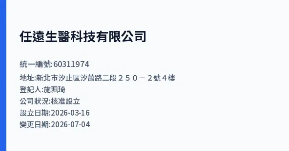 任遠生醫科技有限公司的照片-統編 60311974(新北市) 公司登記資料與營業項目詳細圖表