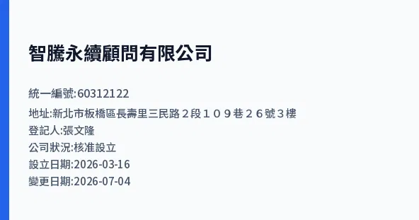 智騰永續顧問有限公司的照片-統編 60312122(新北市) 公司登記資料與營業項目詳細圖表