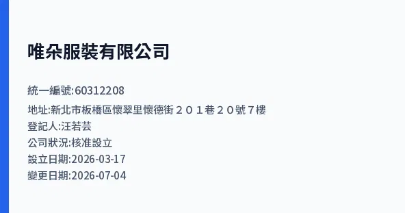 唯朵服裝有限公司的照片-統編 60312208(新北市) 公司登記資料與營業項目詳細圖表