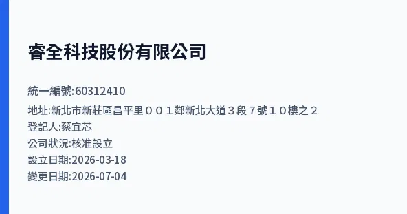 睿全科技股份有限公司的照片-統編 60312410(新北市) 公司登記資料與營業項目詳細圖表