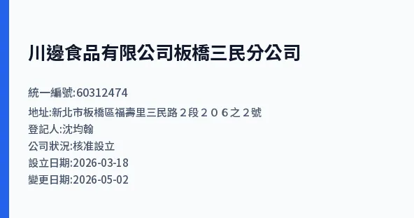 川邊食品有限公司板橋三民分公司的照片-統編 60312474(新北市) 公司登記資料與營業項目詳細圖表