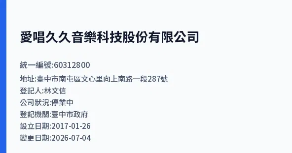 愛唱久久音樂科技股份有限公司的照片-統編 60312800(臺中市) 公司登記資料與營業項目詳細圖表