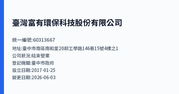 臺灣富有環保科技股份有限公司的照片-統編 60313667(臺中市) 公司登記資料與營業項目詳細圖表