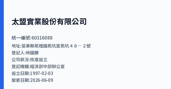 太盟實業股份有限公司的照片-統編 60316088(苗栗縣) 公司登記資料與營業項目詳細圖表