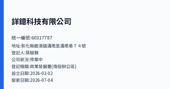 詳鐿科技有限公司的照片-統編 60317787(彰化縣) 公司登記資料與營業項目詳細圖表