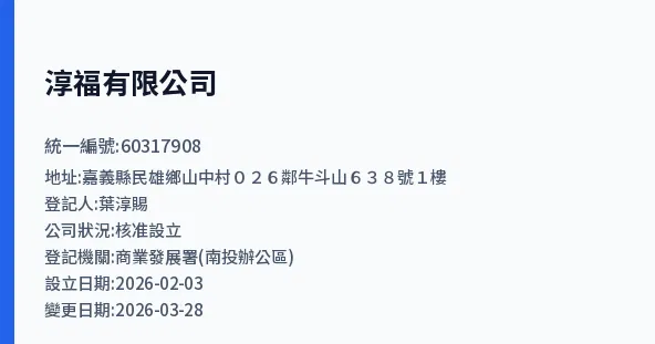 淳福有限公司的照片-統編 60317908(嘉義縣) 公司登記資料與營業項目詳細圖表
