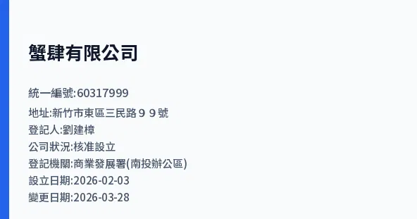 蟹肆有限公司的照片-統編 60317999(新竹市) 公司登記資料與營業項目詳細圖表