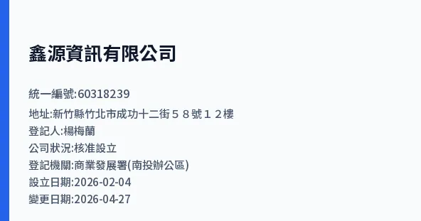 鑫源資訊有限公司的照片-統編 60318239(新竹縣) 公司登記資料與營業項目詳細圖表