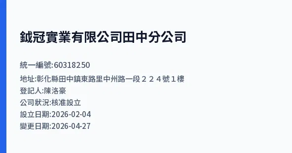 鉞冠實業有限公司田中分公司的照片-統編 60318250(彰化縣) 公司登記資料與營業項目詳細圖表