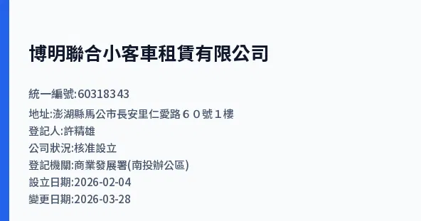 博明聯合小客車租賃有限公司的照片-統編 60318343(澎湖縣) 公司登記資料與營業項目詳細圖表