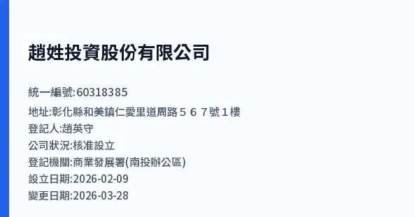 趙姓投資股份有限公司的照片-統編 60318385(彰化縣) 公司登記資料與營業項目詳細圖表