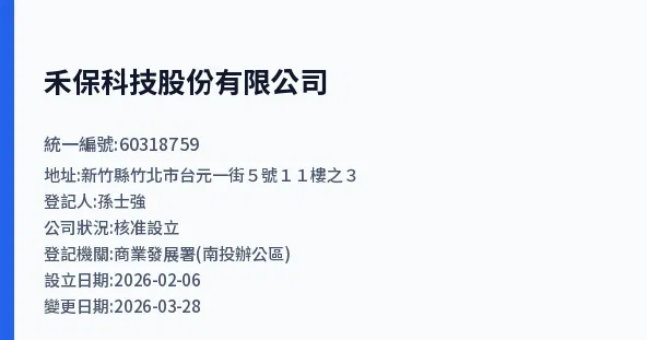 禾保科技股份有限公司的照片-統編 60318759(新竹縣) 公司登記資料與營業項目詳細圖表