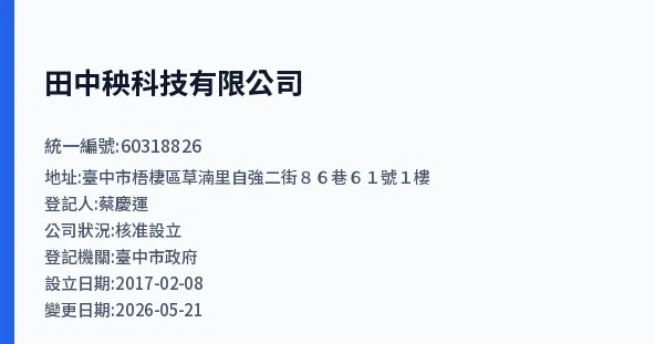 田中秧科技有限公司的照片-統編 60318826(臺中市) 公司登記資料與營業項目詳細圖表