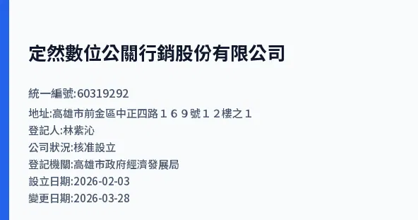 定然數位公關行銷股份有限公司的照片-統編 60319292(高雄市) 公司登記資料與營業項目詳細圖表