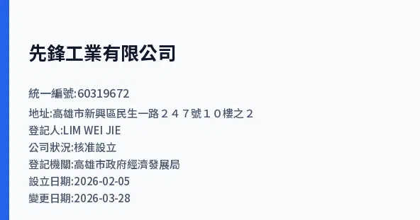 先鋒工業有限公司的照片-統編 60319672(高雄市) 公司登記資料與營業項目詳細圖表