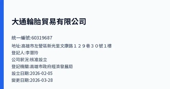 大通輪胎貿易有限公司的照片-統編 60319687(高雄市) 公司登記資料與營業項目詳細圖表