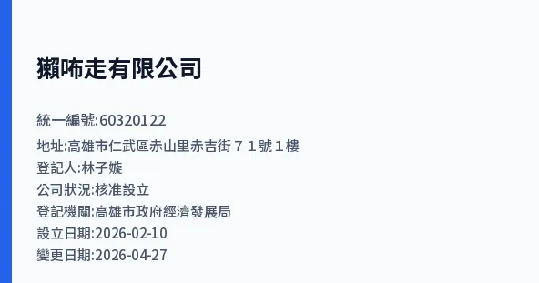 獺咘走有限公司的照片-統編 60320122(高雄市) 公司登記資料與營業項目詳細圖表