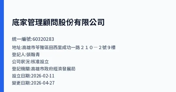 底家管理顧問股份有限公司的照片-統編 60320283(高雄市) 公司登記資料與營業項目詳細圖表