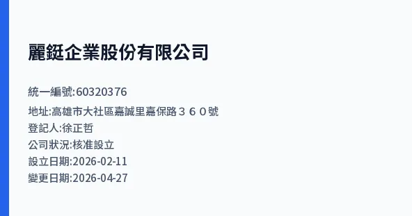 麗鋌企業股份有限公司的照片-統編 60320376(高雄市) 公司登記資料與營業項目詳細圖表