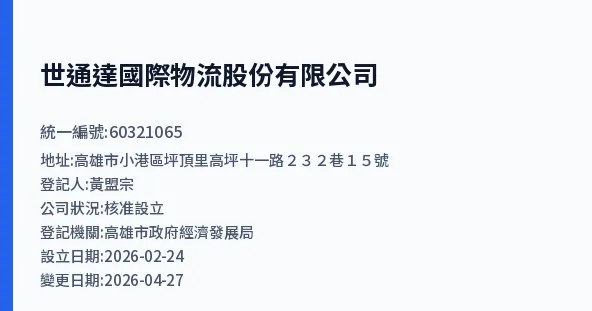世通達國際物流股份有限公司的照片-統編 60321065(高雄市) 公司登記資料與營業項目詳細圖表