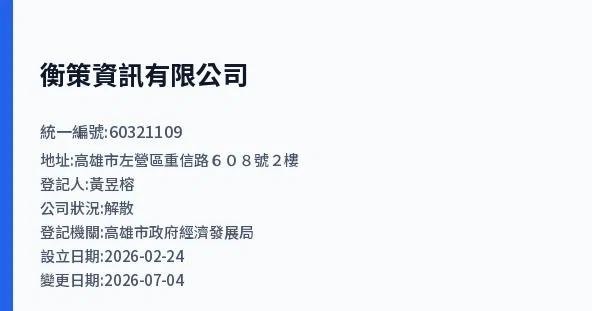 衡策資訊有限公司的照片-統編 60321109(高雄市) 公司登記資料與營業項目詳細圖表