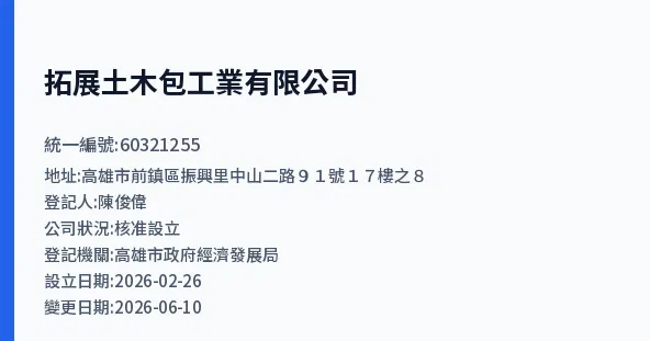 拓展土木包工業有限公司的照片-統編 60321255(高雄市) 公司登記資料與營業項目詳細圖表
