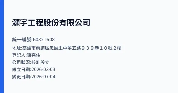 灝宇工程股份有限公司的照片-統編 60321608(高雄市) 公司登記資料與營業項目詳細圖表