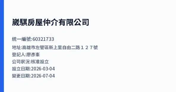 崴騏房屋仲介有限公司的照片-統編 60321733(高雄市) 公司登記資料與營業項目詳細圖表