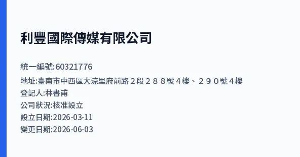 利豐國際傳媒有限公司的照片-統編 60321776(臺南市) 公司登記資料與營業項目詳細圖表