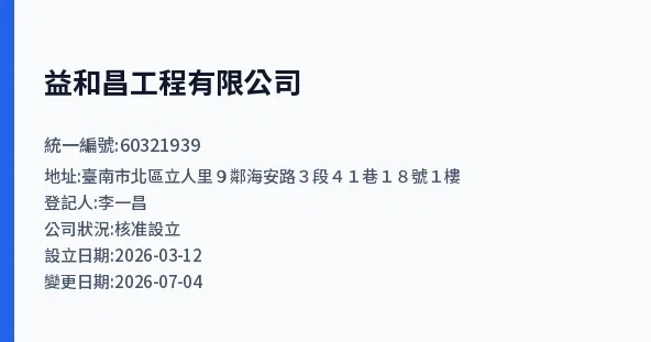 益和昌工程有限公司的照片-統編 60321939(臺南市) 公司登記資料與營業項目詳細圖表