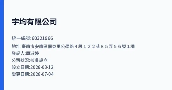 宇均有限公司的照片-統編 60321966(臺南市) 公司登記資料與營業項目詳細圖表