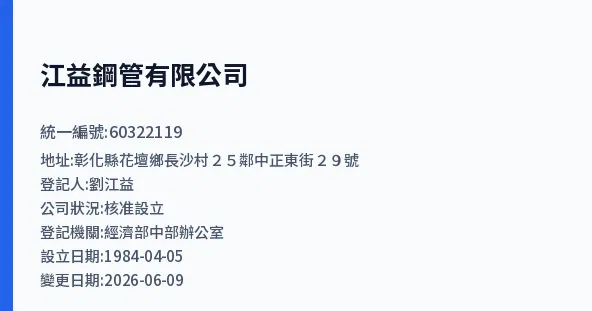 江益鋼管有限公司的照片-統編 60322119(彰化縣) 公司登記資料與營業項目詳細圖表