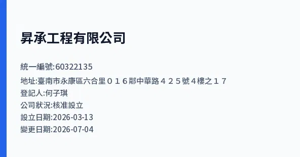 昇承工程有限公司的照片-統編 60322135(臺南市) 公司登記資料與營業項目詳細圖表