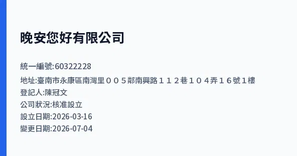 晚安您好有限公司的照片-統編 60322228(臺南市) 公司登記資料與營業項目詳細圖表