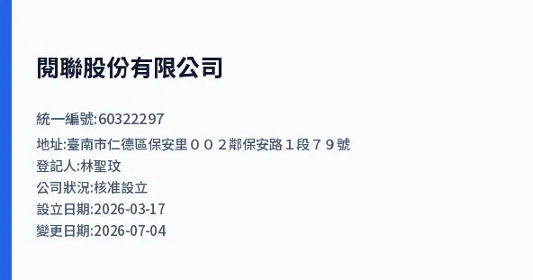 閱聯股份有限公司的照片-統編 60322297(臺南市) 公司登記資料與營業項目詳細圖表