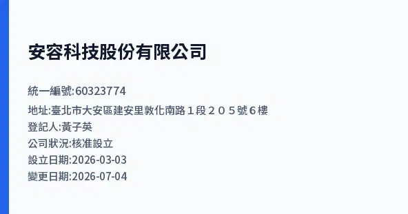 安容科技股份有限公司的照片-統編 60323774(臺北市) 公司登記資料與營業項目詳細圖表