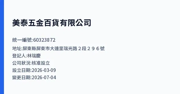 美泰五金百貨有限公司的照片-統編 60323872(屏東縣) 公司登記資料與營業項目詳細圖表