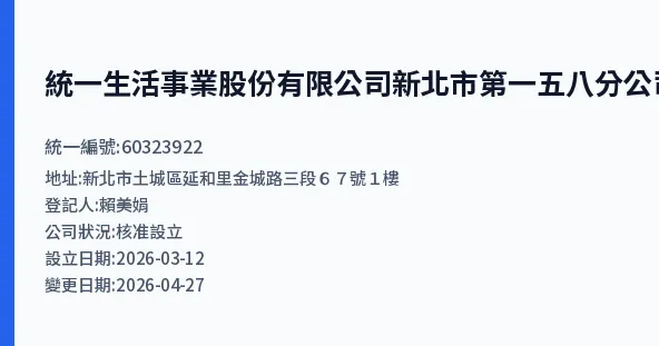 統一生活事業股份有限公司新北市第一五八分公司的照片-統編 60323922(新北市) 公司登記資料與營業項目詳細圖表