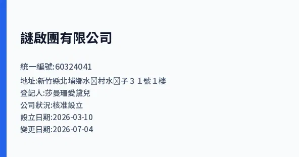 謎啟團有限公司的照片-統編 60324041(新竹縣) 公司登記資料與營業項目詳細圖表