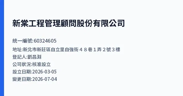 新棠工程管理顧問股份有限公司的照片-統編 60324605 公司登記資料與營業項目詳細圖表