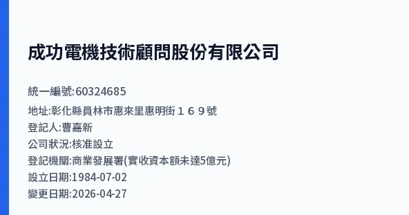 成功電機技術顧問股份有限公司的照片-統編 60324685(彰化縣) 公司登記資料與營業項目詳細圖表