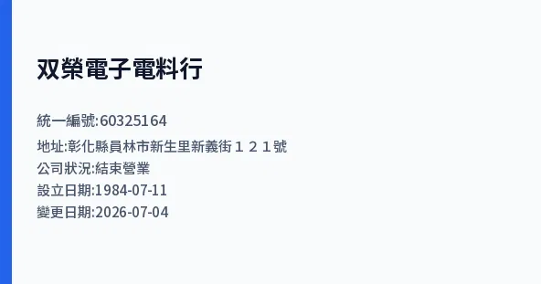 双榮電子電料行的照片-統編 60325164(彰化縣) 公司登記資料與營業項目詳細圖表
