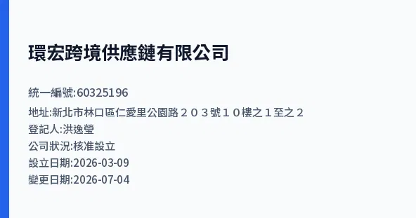 環宏跨境供應鏈有限公司的照片-統編 60325196(新北市) 公司登記資料與營業項目詳細圖表