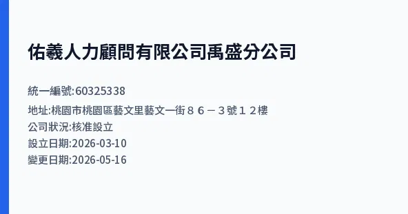 佑羲人力顧問有限公司禹盛分公司的照片-統編 60325338(桃園市) 公司登記資料與營業項目詳細圖表