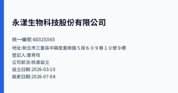 永漾生物科技股份有限公司的照片-統編 60325365(新北市) 公司登記資料與營業項目詳細圖表