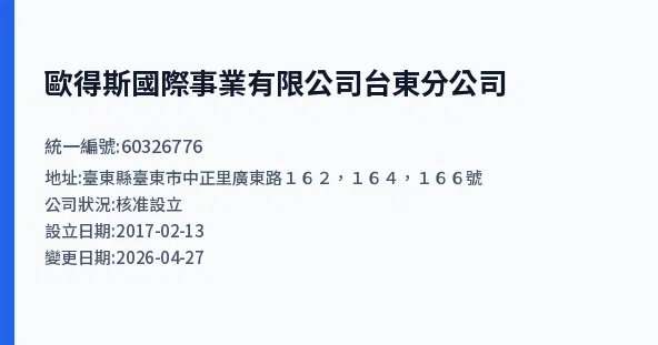 歐得斯國際事業有限公司台東分公司的照片-統編 60326776(臺東縣) 公司登記資料與營業項目詳細圖表