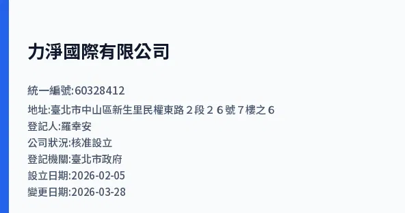 力淨國際有限公司的照片-統編 60328412(臺北市) 公司登記資料與營業項目詳細圖表