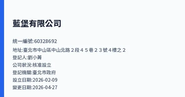 藍堡有限公司的照片-統編 60328692(臺北市) 公司登記資料與營業項目詳細圖表